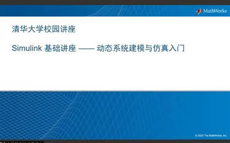 Simulink讲座——动态系统的建模与仿真基础 哔哩哔哩 Bilibili