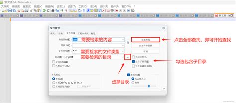 notepad 从文件夹查找文本内容