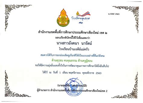 เกียรติบัตร ยกย่องเชิดชูเกียรติให้เป็นแบบอย่างที่ดีแก่สังคม ของนางสาวอังคณา นารัตน์ โรงเรียน