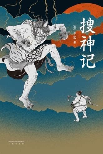 搜神记 晋干宝 豆瓣阅读
