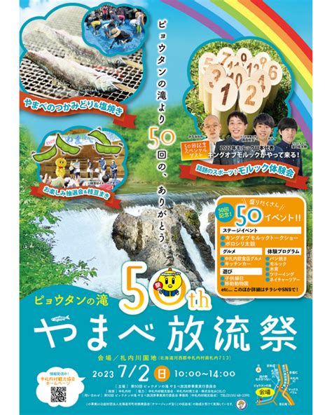 第50回ピョウタンの滝やまべ放流祭 ポスター公開について 中札内村観光協会