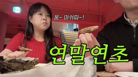 Vlog 사람좋아 인간의 연말연초 배부른 일상💖 좋아하는 사람들과의 시간을 더 많이 기록하고 싶은 나 Youtube