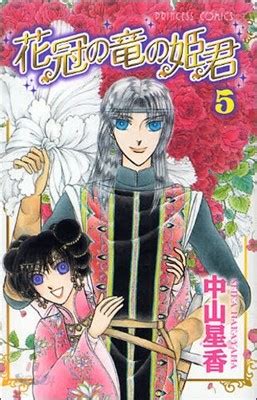 花冠の龍の姬君 5 예스24