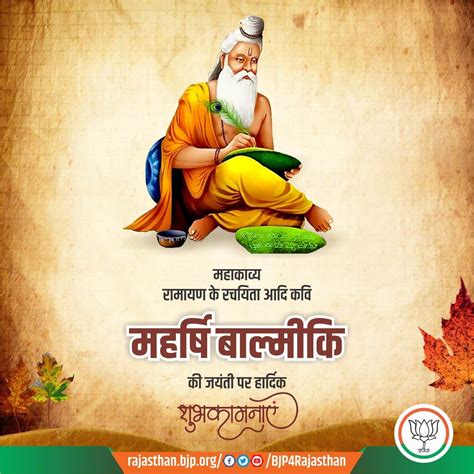 Bjp Rajasthan महाकाव्य रामायण के रचयिता आदि कवि महर्षि