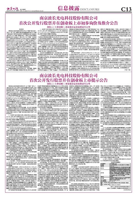证券日报网 南京波长光电科技股份有限公司 首次公开发行股票并在创业板上市初步询价及推介公告 下转c14版）