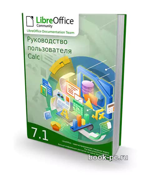 Руководство пользователя libreoffice calc 7 1 Компьютерная литература