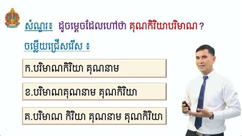 Khmer Grade 7 ភាសាខ្មែរ ថ្នាក់ទី៧ មេរៀនទី៧ គុណកិរិយាបរិមាណ Youtube