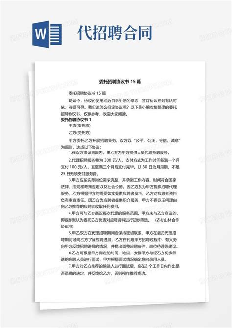 大气版委托招聘协议书15篇Word模板下载 编号ldkjjnaq 熊猫办公