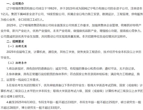 2025年辽宁格瑞恩集团有限公司第三批高校毕业生招聘约130人（4月30日截止报名）