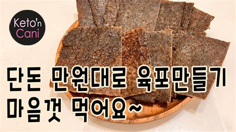 만원대로 육포 대량 생산하기 육포 카니보어 카니보어레시피 Youtube