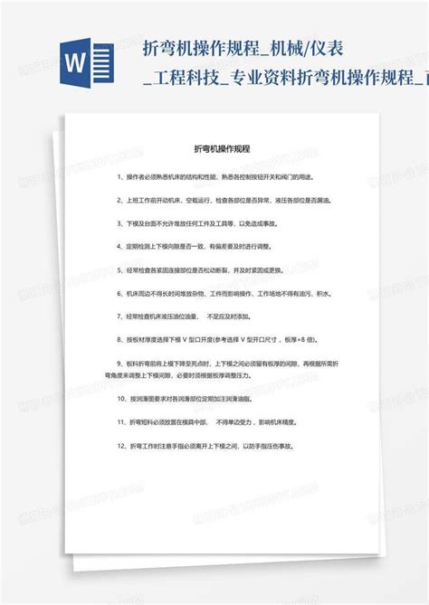 折弯机操作规程 机械 仪表 工程科技 专业资料 折弯机操作规程 百 Word模板下载 编号qerzdggn 熊猫办公