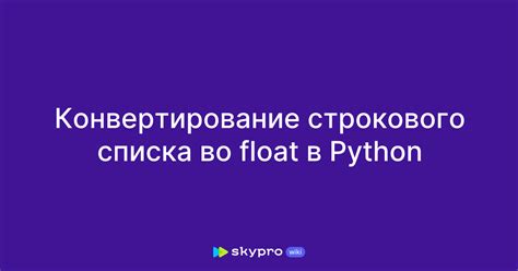 Конвертирование строкового списка во float в Python