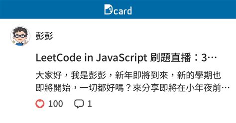 Leetcode In Javascript 刷題直播：3sum 題型系列 彭彭 Cwpeng Dcard