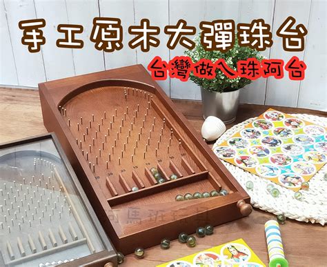 河馬班玩具 復古童玩 手工木製彈珠台大彈珠檯 台灣製造 Yahoo奇摩拍賣