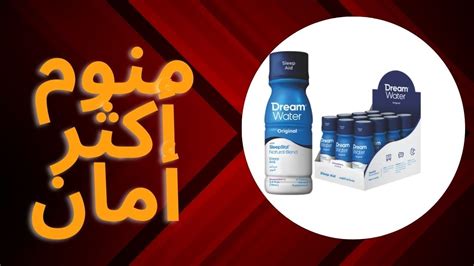 علاج الارق و اضطراب النوم دريم وتر Dream Water For Insomnia Youtube