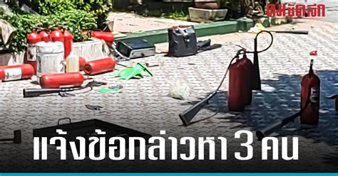 ตร แจ้งข้อหา 3 จนท สาธิตดับเพลิง ผบช น เผย นร ที่เสียชีวิตเป็นคนนั่งชม คมชัดลึก