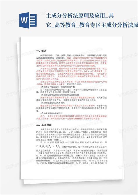 主成分分析法原理及应用 其它 高等教育 教育专区 主成分分析法原理及 Word模板下载 编号qnynrokp 熊猫办公