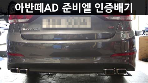아반떼ad 준비엘 듀얼머플러 인증배기 튜닝 Youtube