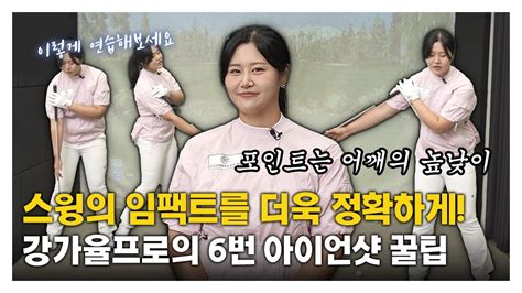 맛보기 Klpga 강가율 프로의 스윙의 임팩트를 정확하게 만드는 비결 6번 아이언 꿀팁🔥 스윙레슨 Youtube