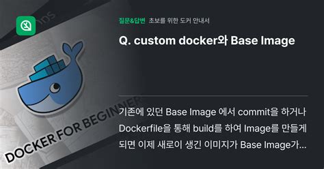 Custom Docker와 Base Image 인프런 커뮤니티 질문and답변