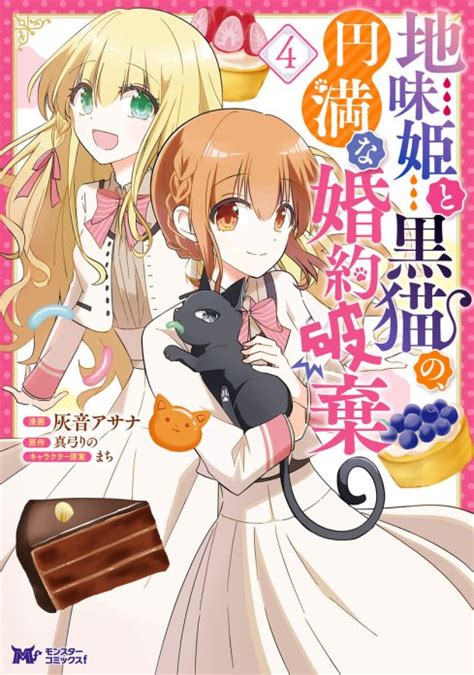 地味姫と黒猫の、円満な婚約破棄（コミック）｜無料マンガ｜line マンガ