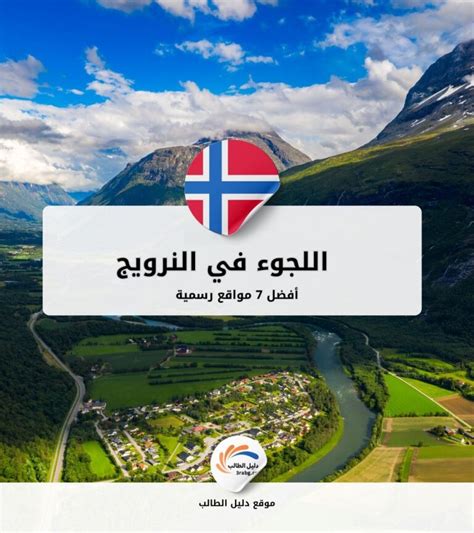 اللجوء في النرويج أفضل 7 مواقع رسمية