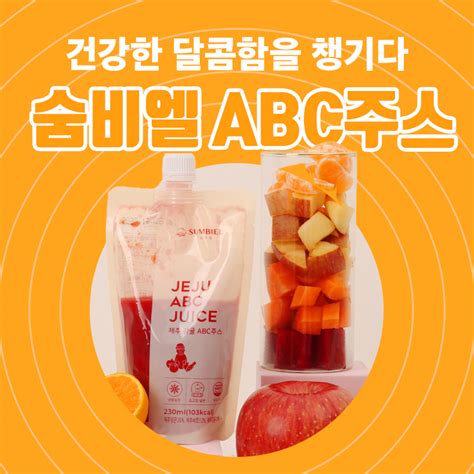 [💖35 한정할인💖] 제주 감귤🍊을 넣어 흙맛을 싹~잡은 상큼한 Abc주스🍹 바이썸몰