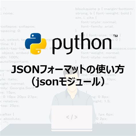 【python】jsonデータの扱い方の基本（jsonモジュール） Hbk Project