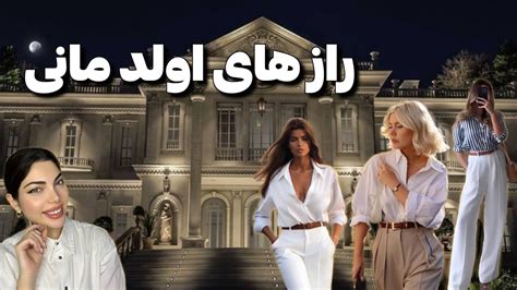 چطور شبیه اولد مانی ها لباس بپوشیم؟ Youtube