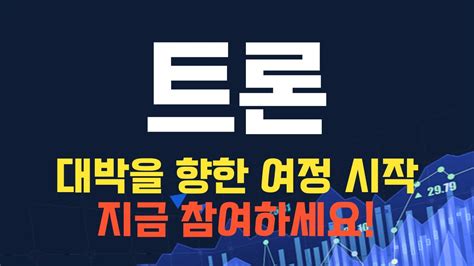 코인 트론 트론 코인전망 목표가 도달 신호를 확인하세요 Youtube