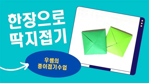 한 장으로 딱지접기 Origami Paperfolding 종이접기 우쌤의종이접기수업 교실 Youtube