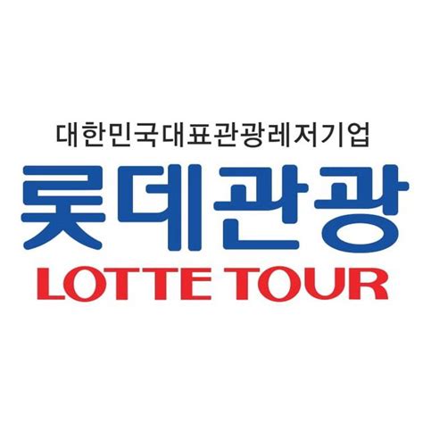 롯데관광