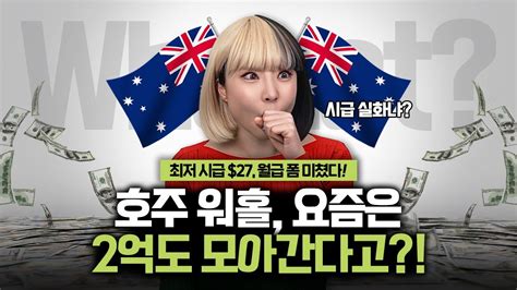 호주 워홀 현실 I Am 오우예에요ㅣoo하면 2억 모으기도 쌉가능 💸 Youtube