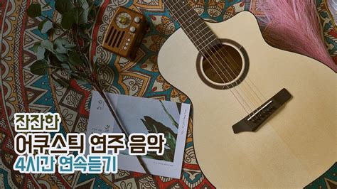 잔잔한 어쿠스틱 기타 연주 Vol2 4시간 연속듣기 Vol1 통합본 수면 휴식 힐링 공부 카페음악 Youtube