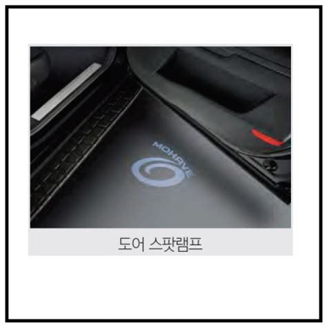 도어스팟램프 패키지 모하비더마스터h6306