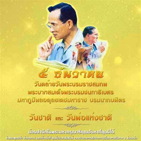 5 ธันวาคม วันคล้ายวันพระบรมราชสมภพพระบาทสมเด็จพระบรมชนกาธิเบศรมหาภูมิพลอดุลยเดชมหาราช บรมนาถ