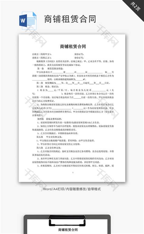 商铺租赁合同word文档 千库网 wordID57517