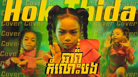 ឆារ៉ាកំលោះបង ហុក ធីតា [cover] Youtube