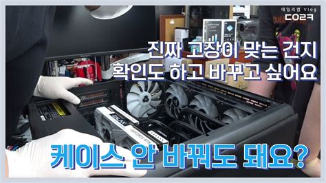 수리점에 두 번 맡겼었고요 그때만 잠시 괜찮아요 Cpu 온도가 허걱~~ 케이스 팬도 바꾸고 싶고 컴퓨터 수리 매장 일상 Youtube