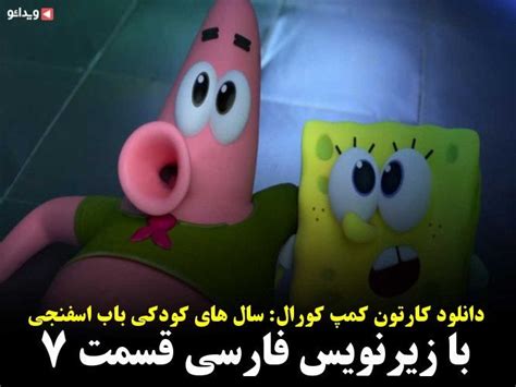 دانلود کارتون کمپ کورال سال های کودکی باب اسفنجی با زیرنویس فارسی قسمت ۷ R Hotzz