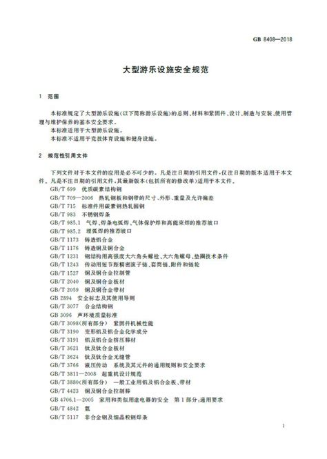 Gb 8408 2018《大型遊樂設施安全規範》全文 每日頭條
