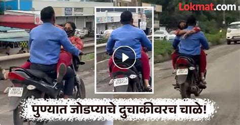 Pune Video लाज लज्जाच सोडली पुण्यात जोडप्याचे दुचाकीवरच अश्लील चाळे व्हिडीओ व्हायरल Pune