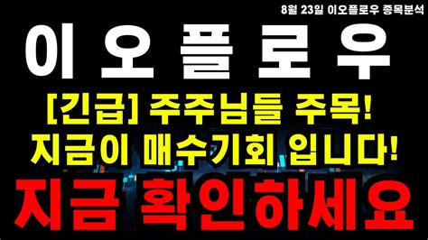 이오플로우 주가 전망 드디어 기회가 왔습니다 주주님들 지금 확인하세요 Youtube