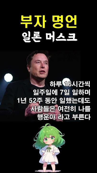 부자명언 일론머스크 테슬라 Tsla 스페이스x Youtube