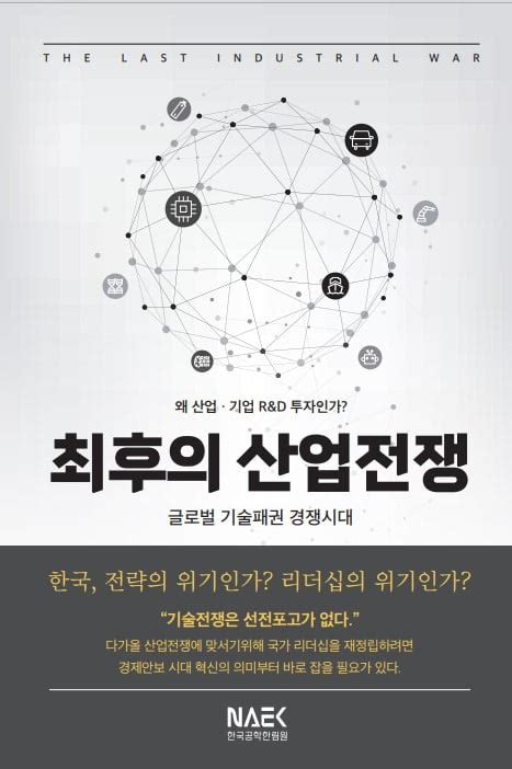 신간 글로벌 기술패권 경쟁 시대 새로운 전략을 논하다