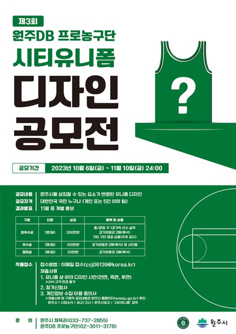 제 3회 원주db 프로농구단 시티유리폼 디자인 공모전 사한국유니폼협회