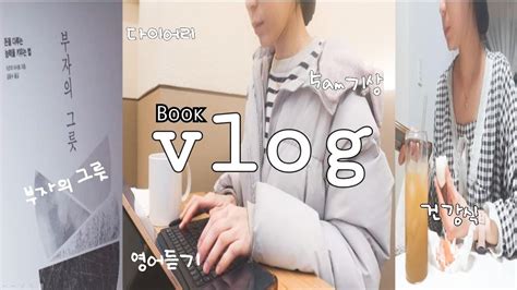 5am 기상하고 퇴근 후 독서하는 30대 직장인 Vlog 부자의 그릇 일도 하고 육아도 하면서 갓생사는 미니멀라이프 자기계발 영어공부 독서 경제적자유 기록하는
