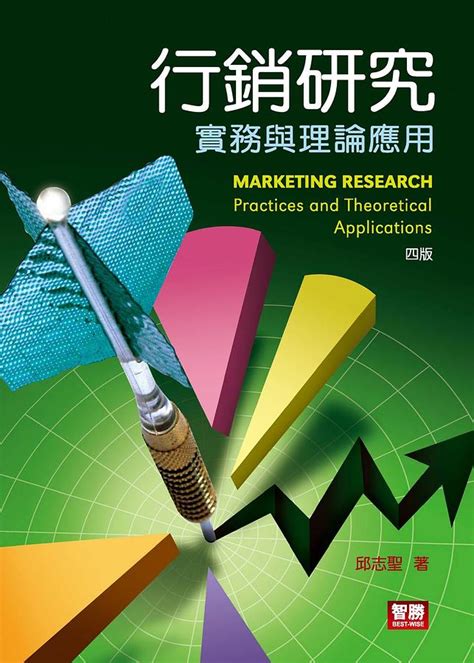 行銷研究 實務與理論應用 第4版 誠品線上