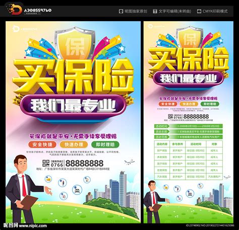 保险设计图 海报设计 广告设计 设计图库 昵图网