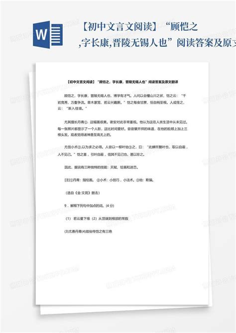 初中文言文阅读顾恺之 字长康 晋陵无锡人也阅读答案及原文翻译Word模板下载 编号qykgwmgx 熊猫办公